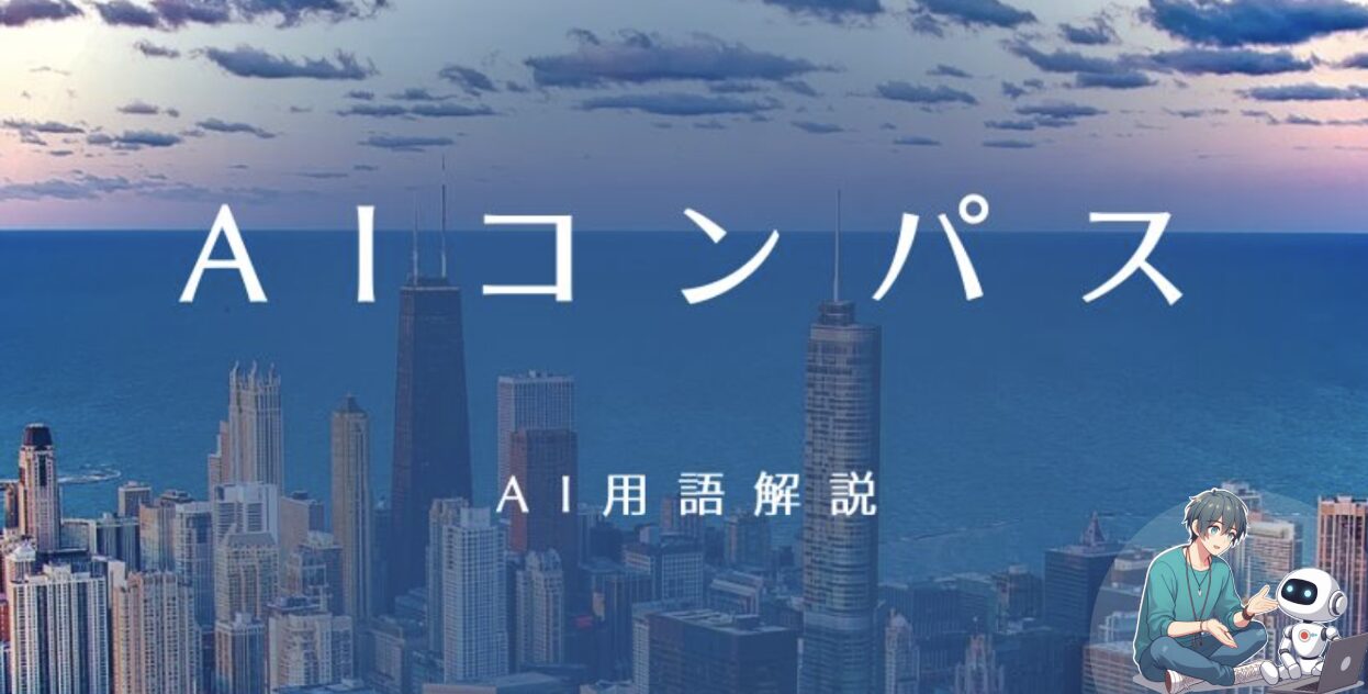 CTC | AI用語解説 AIコンパス